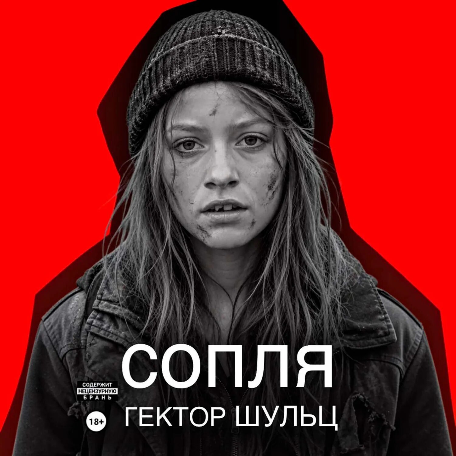 Сопля [Аудиокнига]