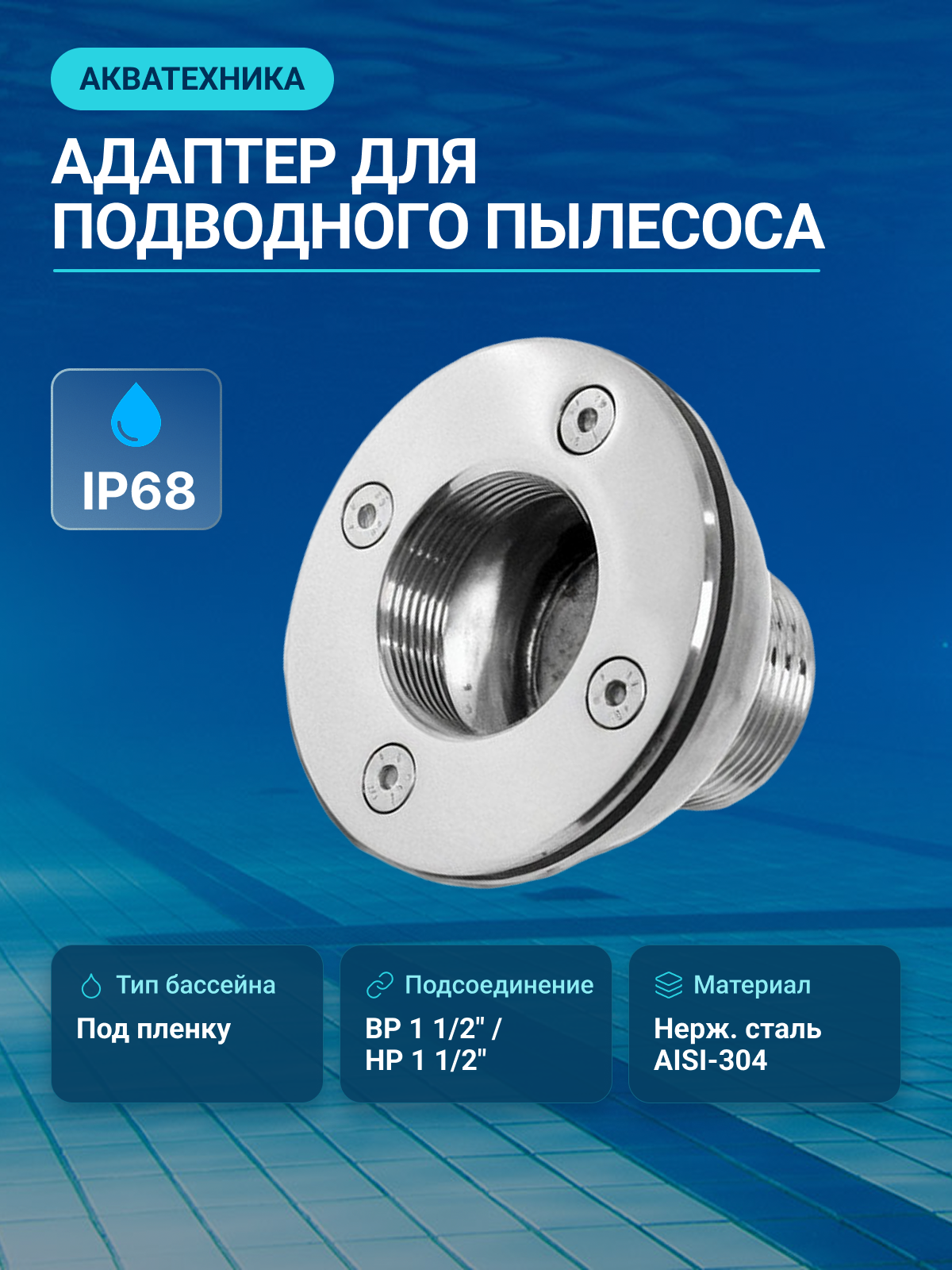 Адаптер для подсоединения подводного пылесоса из нерж. стали ВР 1 1/2", НР 2", универсальный, Акватехника