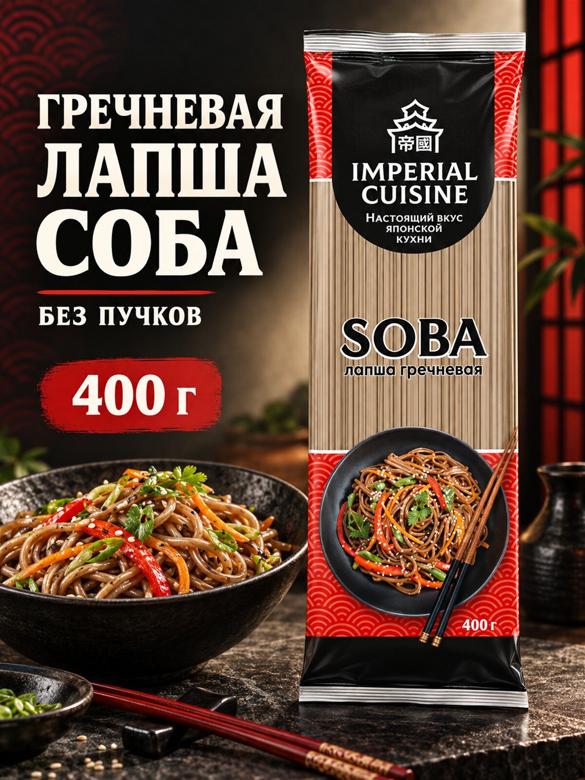 Imperial Cuisine лапша гречневая соба без пучков 400 г, японская гречневая лапша, без пучков, группа А, высший сорт, пшеничная мука