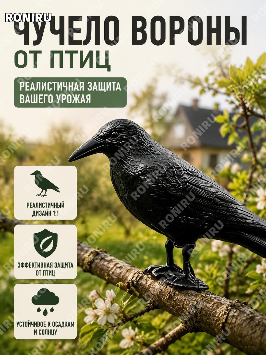 Чучело вороны садовое для отпугивания птиц, реалистичный муляж ворона от голубей и воробьев, фигурка декоративная