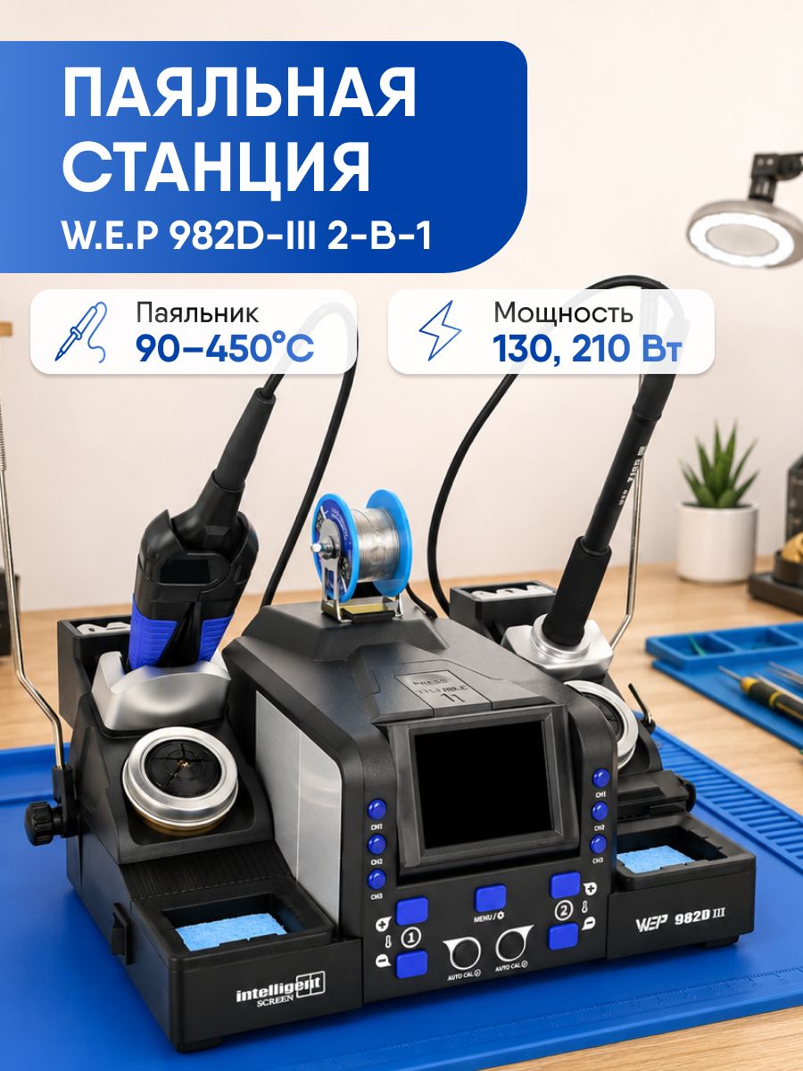 Паяльная cтанция W.E.P 982D-III 130/210Вт 2в1 с термопинцетом, 3 канала памяти. Для ремонта смартфонов и SMD-компонентов