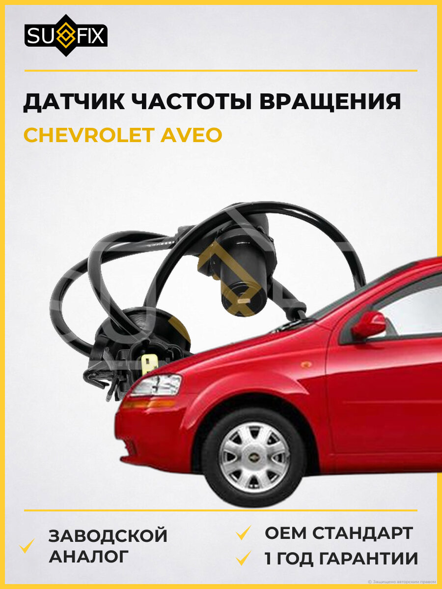 Датчик частоты вращения SUFIX IW1135 Шевроле Авео CHEVROLET AVEO
