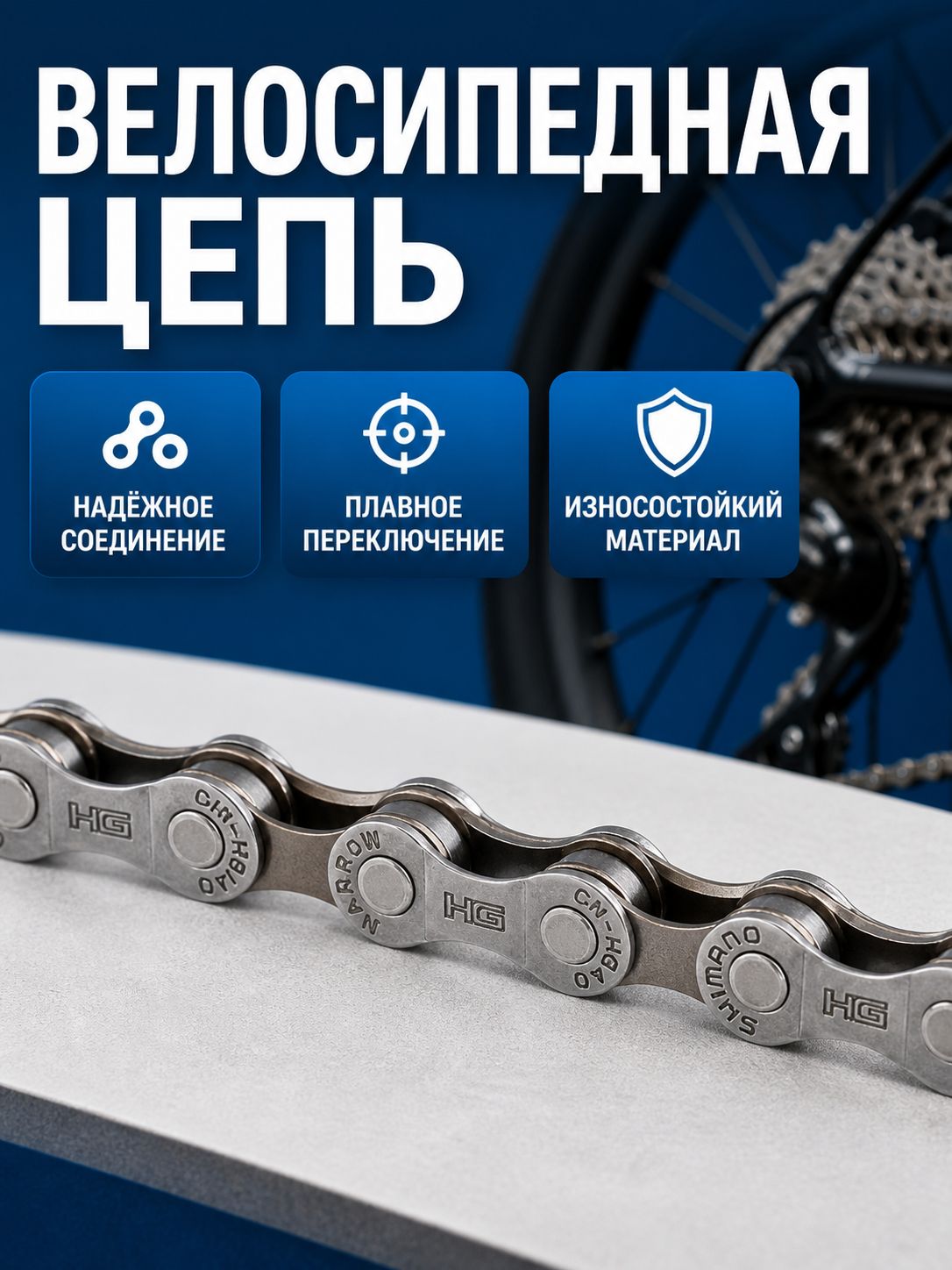 Цепь велосипедная HG40 для 6/7/8 скоростей, 112 звеньев, хромомолибденовая сталь