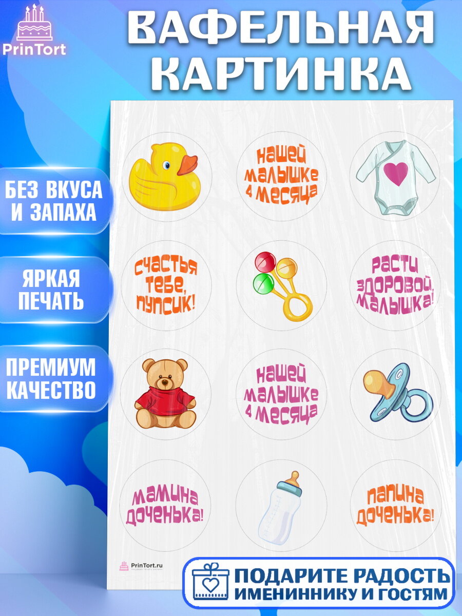 Вафельная картинка для торта Девочке 4 мес. Украшения для торта девочке на День Рождения. Декор для выпечки PrinTort