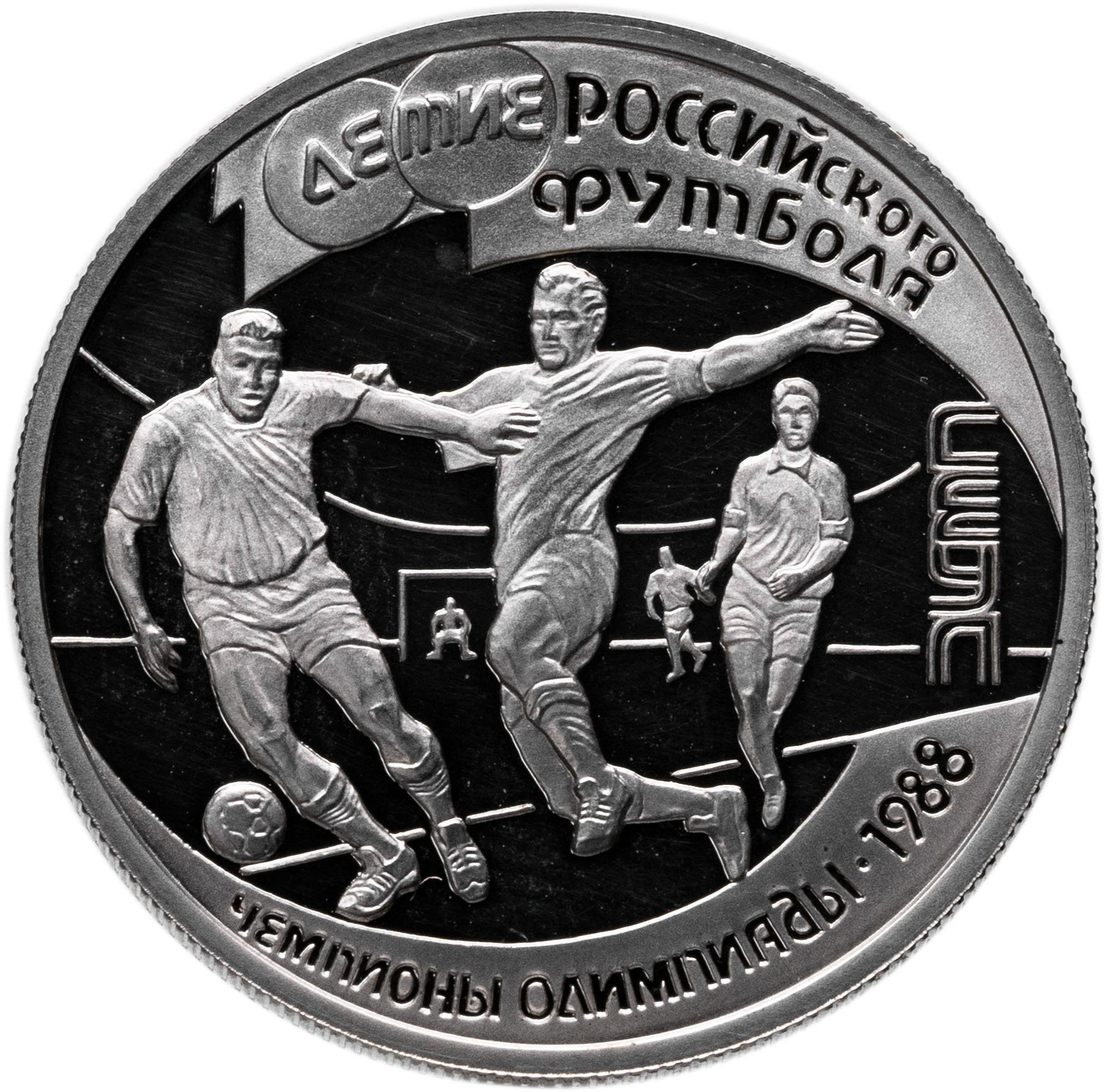 1 рубль 1997 Proof "100-летие Российского футбола чемпионы Олимпиады - 1988 Сеул ", Серебро 925
