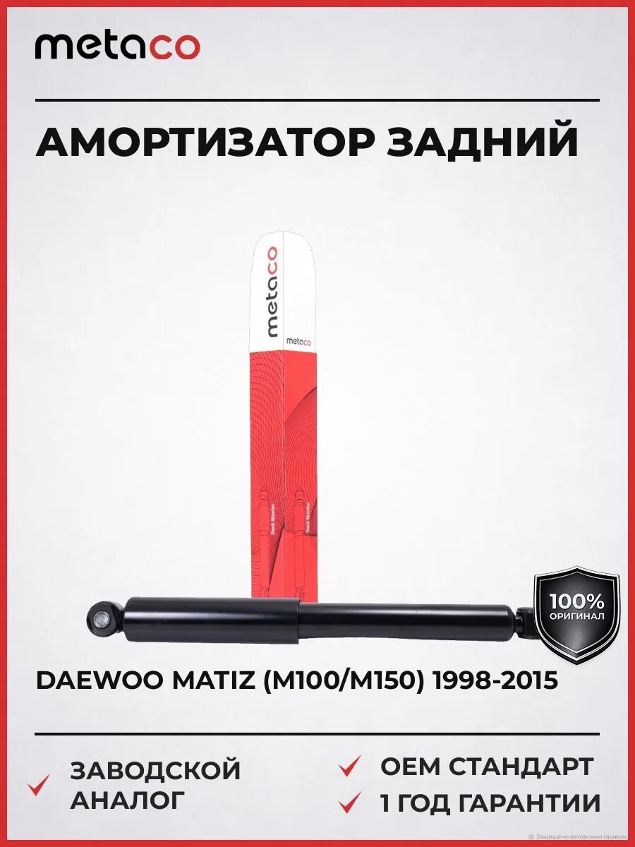 Амортизатор задний METACO 4820082 Дэу Матиз Daewoo Matiz 1998-2015