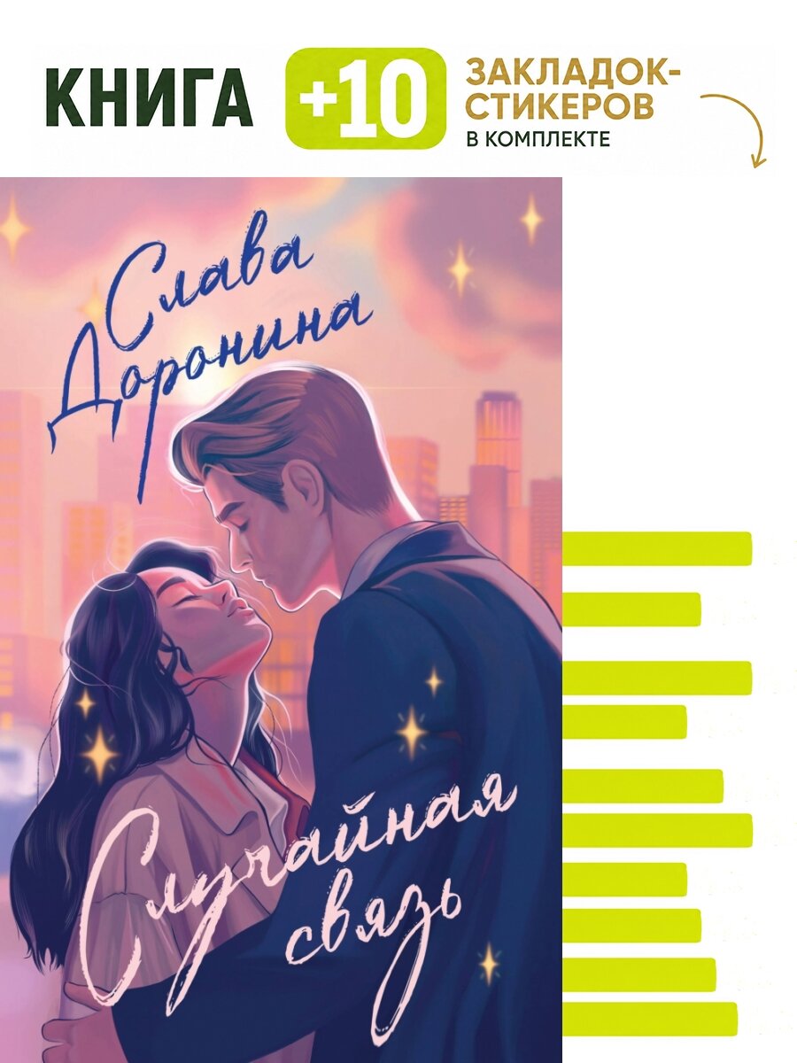Случайная связь. Комплект: книга + 10 закладок-стикеров