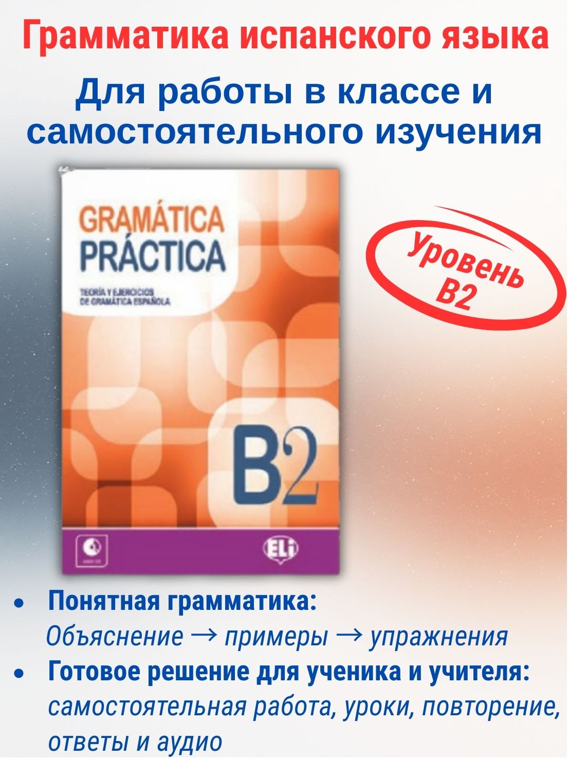 Gramatica Practica (B2) Libro / Пособие по грамматике испанского языка