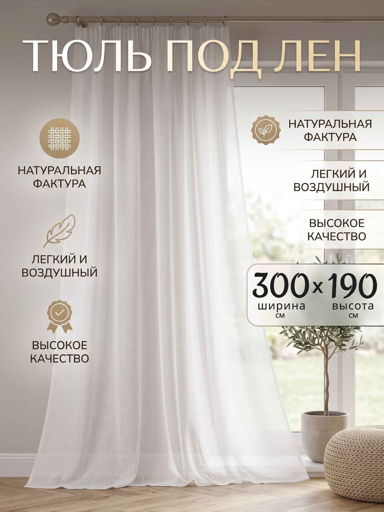 Тюль для комнаты высота 190 ширина 300 белая под лен на шторной ленте