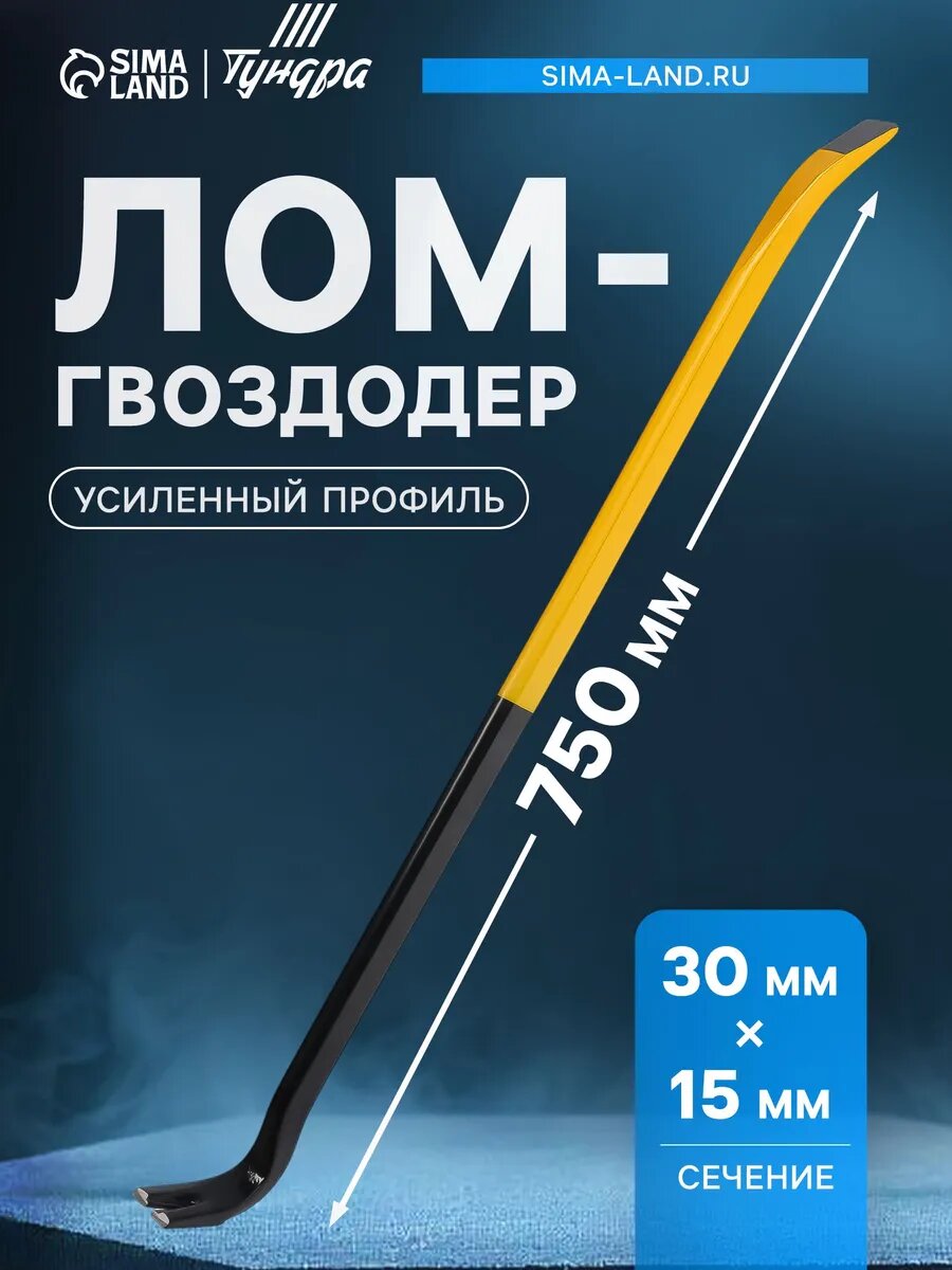 Лом-гвоздодер тундра профи, усиленный профиль, 750 х 30 х 15 мм 10777818