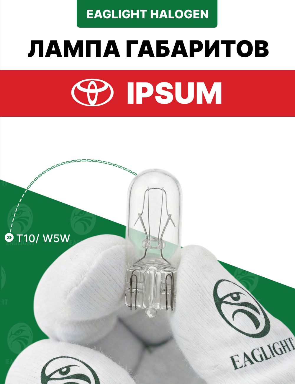 Тойота Ипсум лампочка габаритов / габаритная лампа Toyota Ipsum цоколь W5W EagLight накаливания 12V (W2.1x9.5d / T10)
