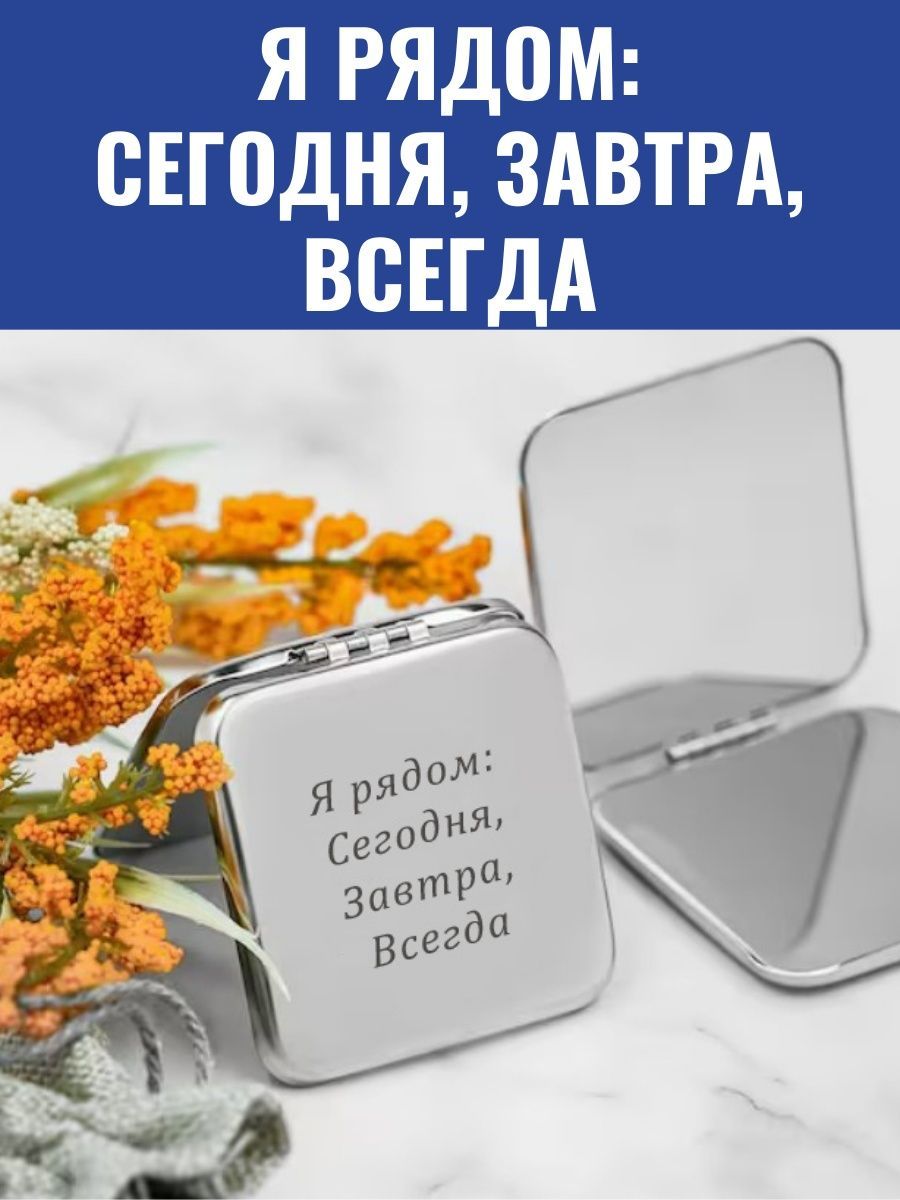 Зеркальце карманное Я рядом: Сегодня, Завтра, Всегда