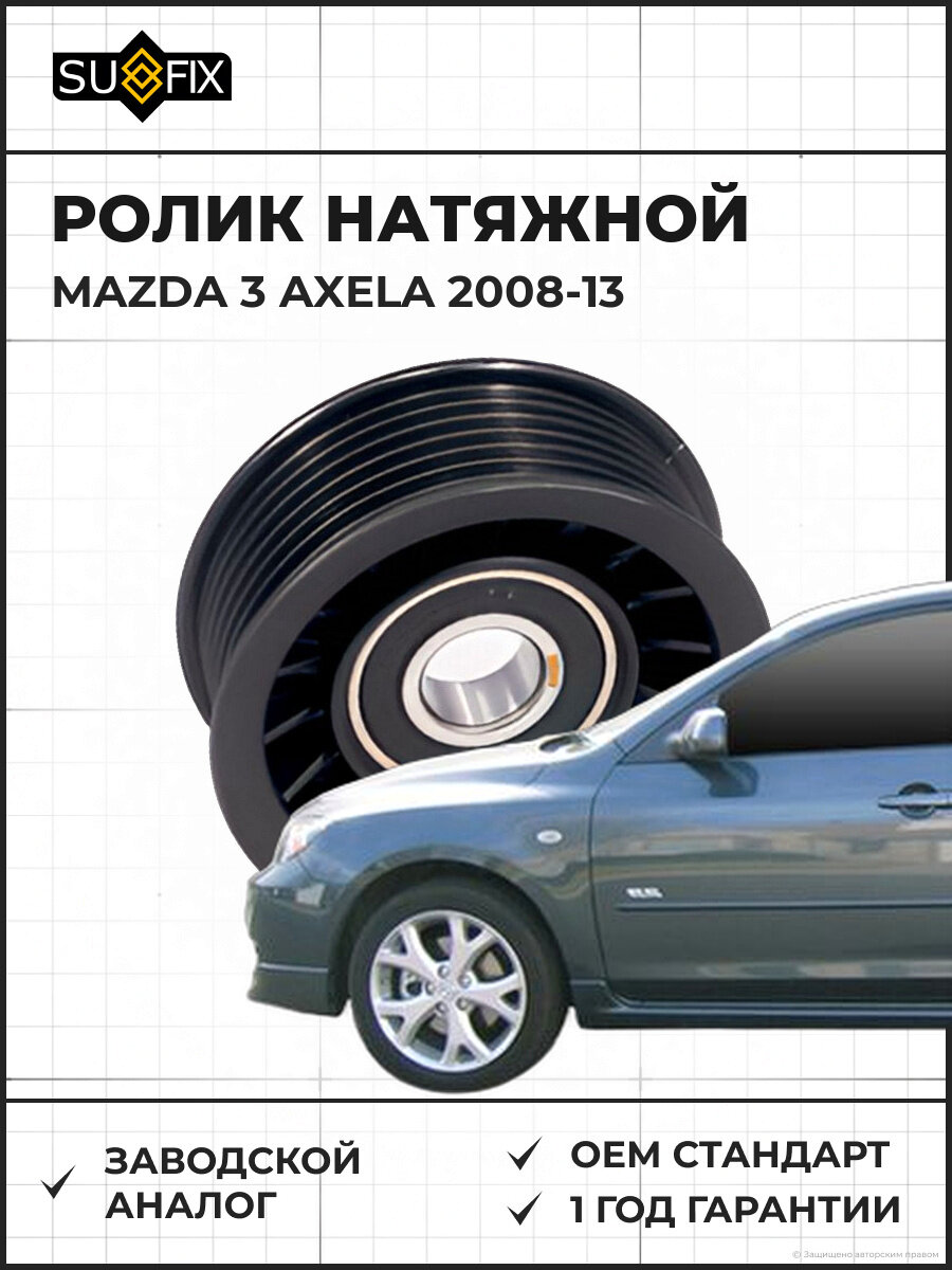 Ролик натяжной SUFIX FP2289 Мазда 3 Аксела MAZDA 3 AXELA 2008