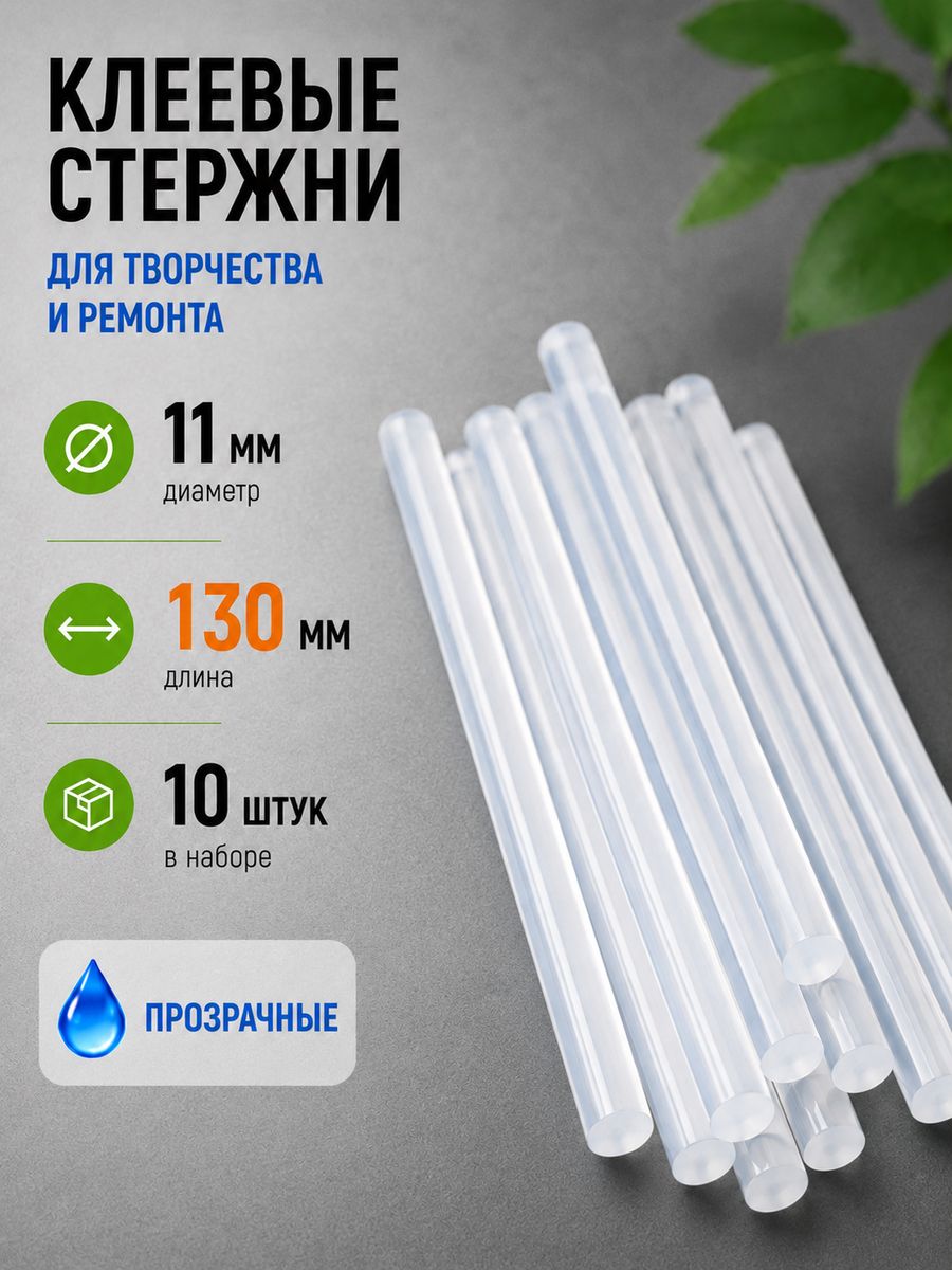 Клеевые стержни для клеевого пистолета 11 мм х 130 мм, термоклей, прозрачные 10 штук.