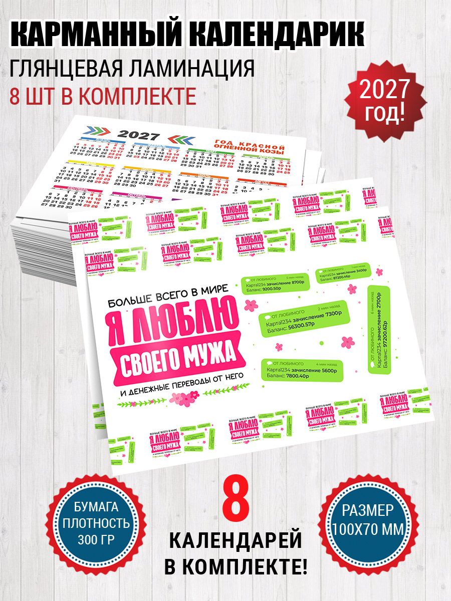 Календарь карманный для мужа и жены денежные переводы