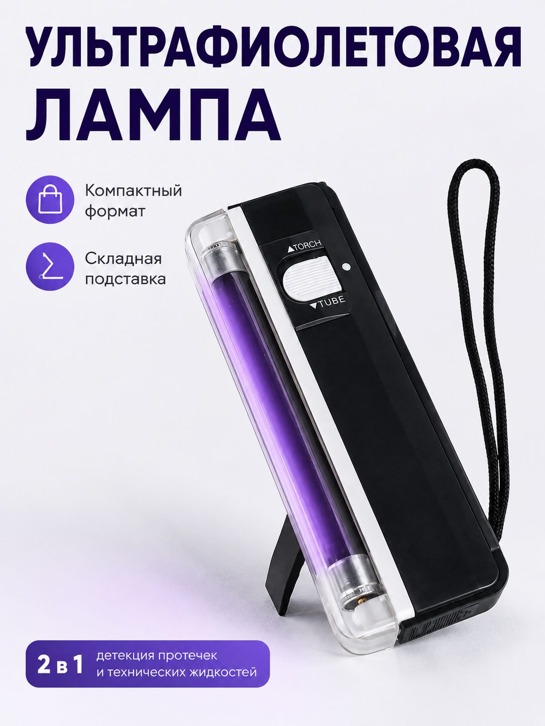 УФ лампа для ремонта лобового стекла, Артикул: 5228247046, Материал: Пластик