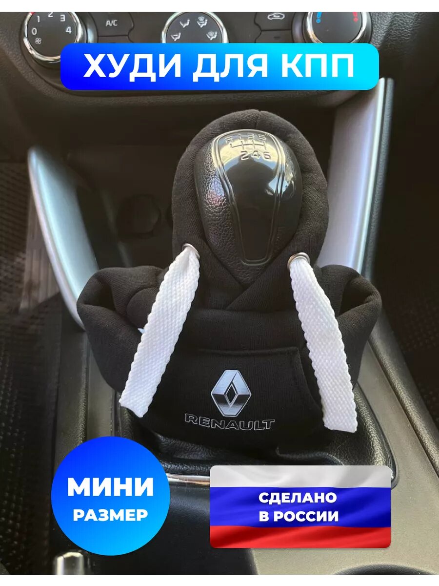 Худи на кпп универсальный Renault