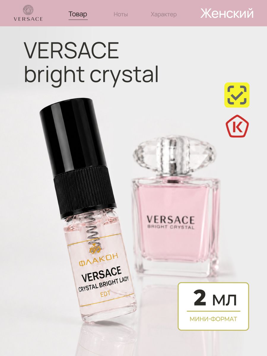 VERSACE CRYSTAL Bright 2ml женская туалетная вода пробник оригинал