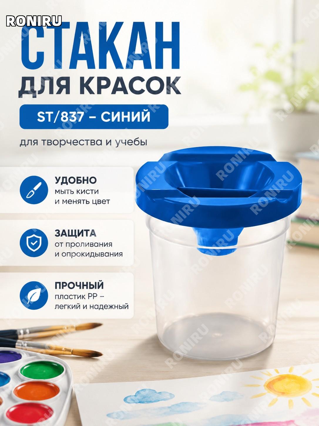Стакан для рисования детский синий ST/837, стакан-непроливайка для красок, DIY инструмент для творчества из PP