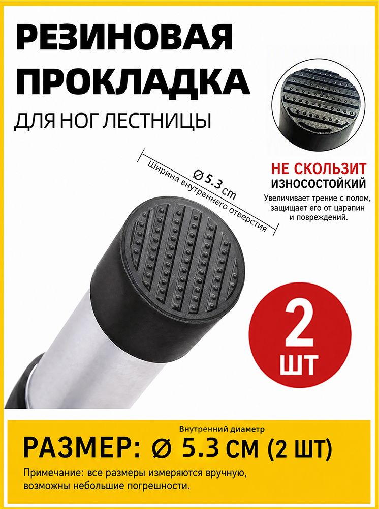 Резиновые Противоскользящие Крышки Для Ножек Лестницы, Диаметр 53МM, 2 Штуки, Защита И Стабилизация