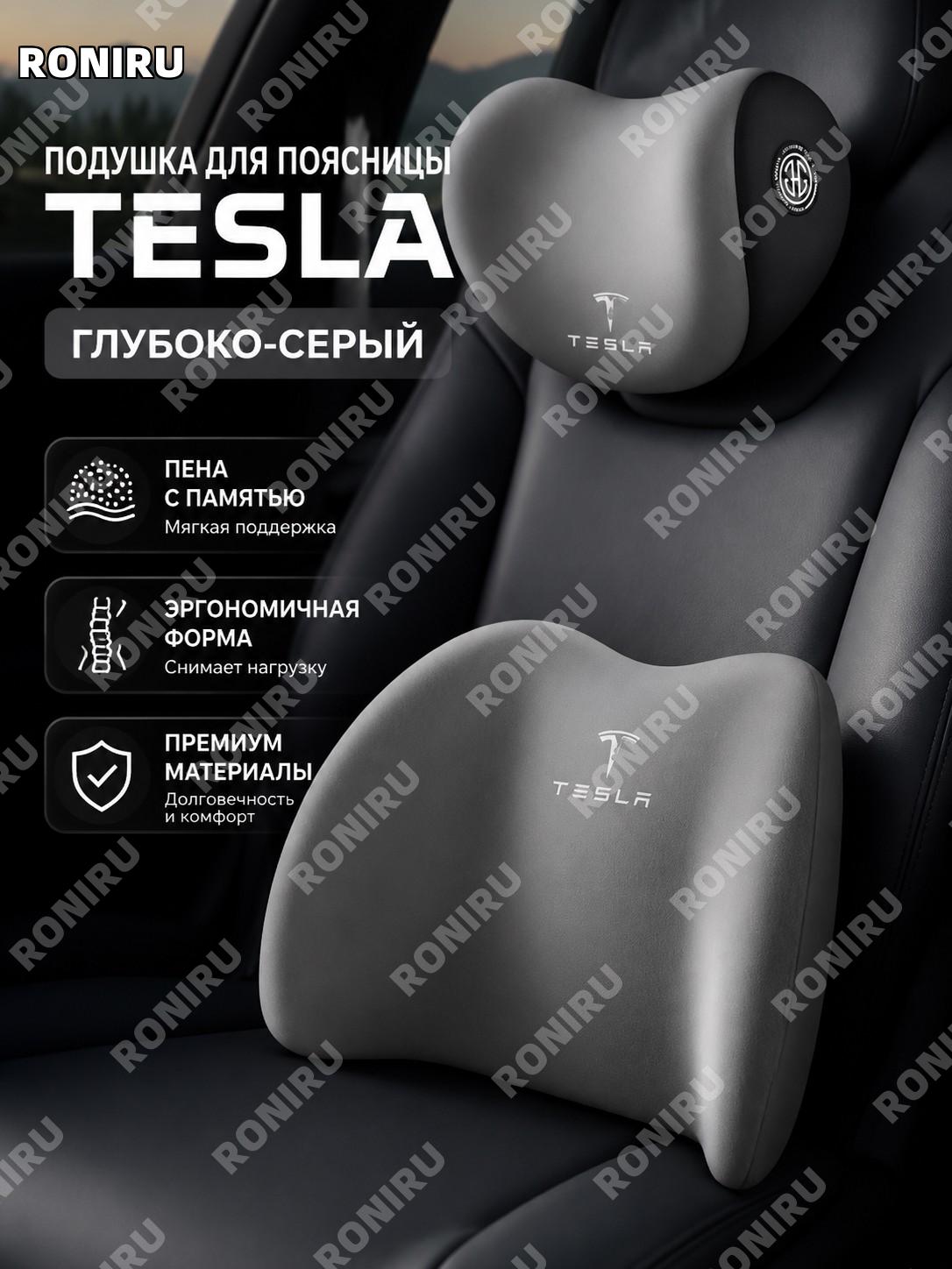 Поясничный упор для авто, серый 1 шт, из пены с памятью для Tesla, поддержка спины в салоне в дорогу ежедневно