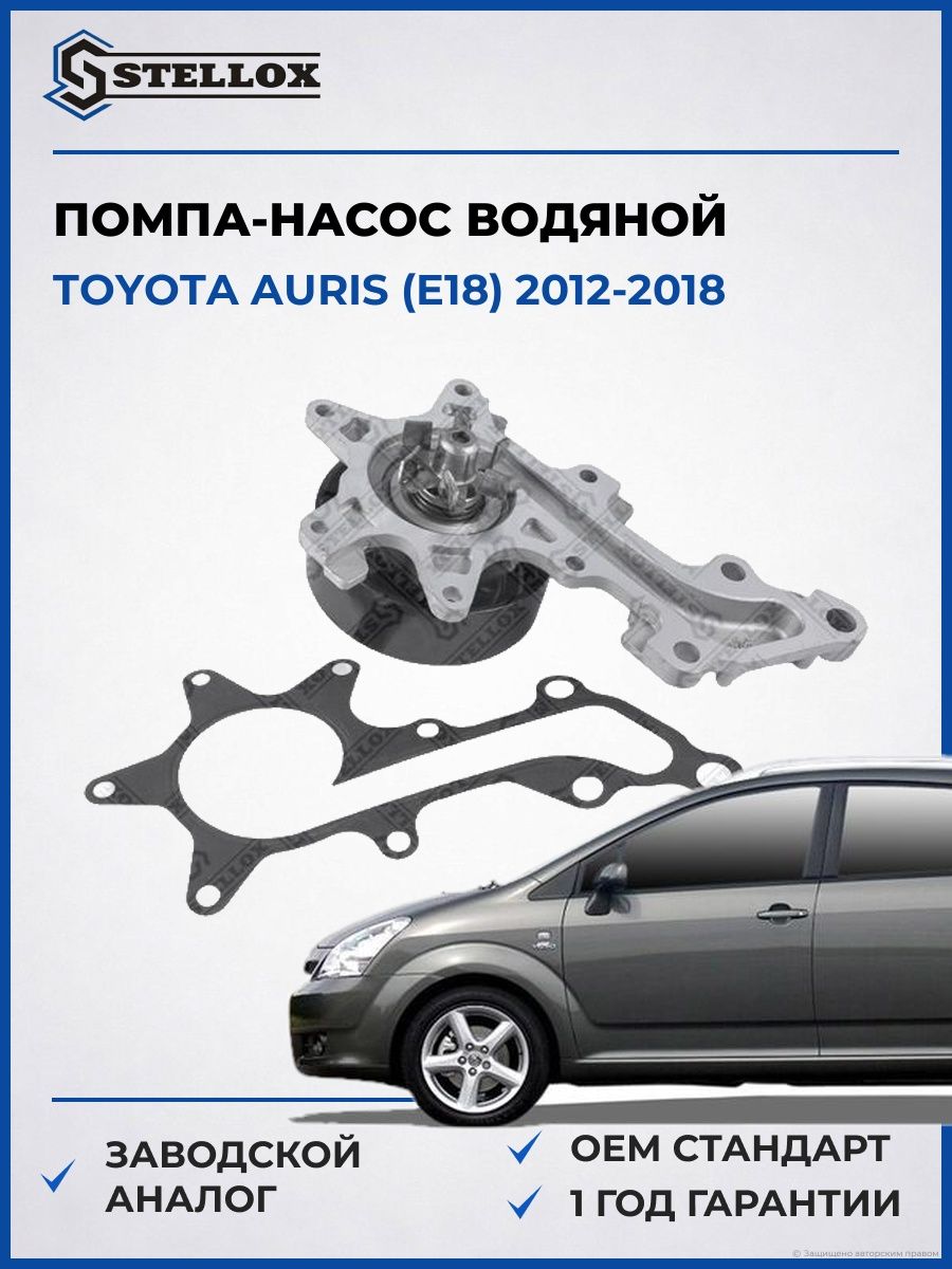 Помпа Stellox 45000346SX Тойота Аурис Toyota Auris E18 2012-2018