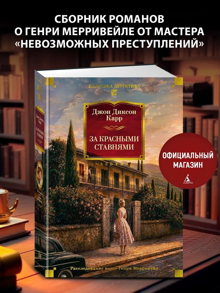 За красными ставнями — Джон Диксон Карр, Азбука, классика детектива
