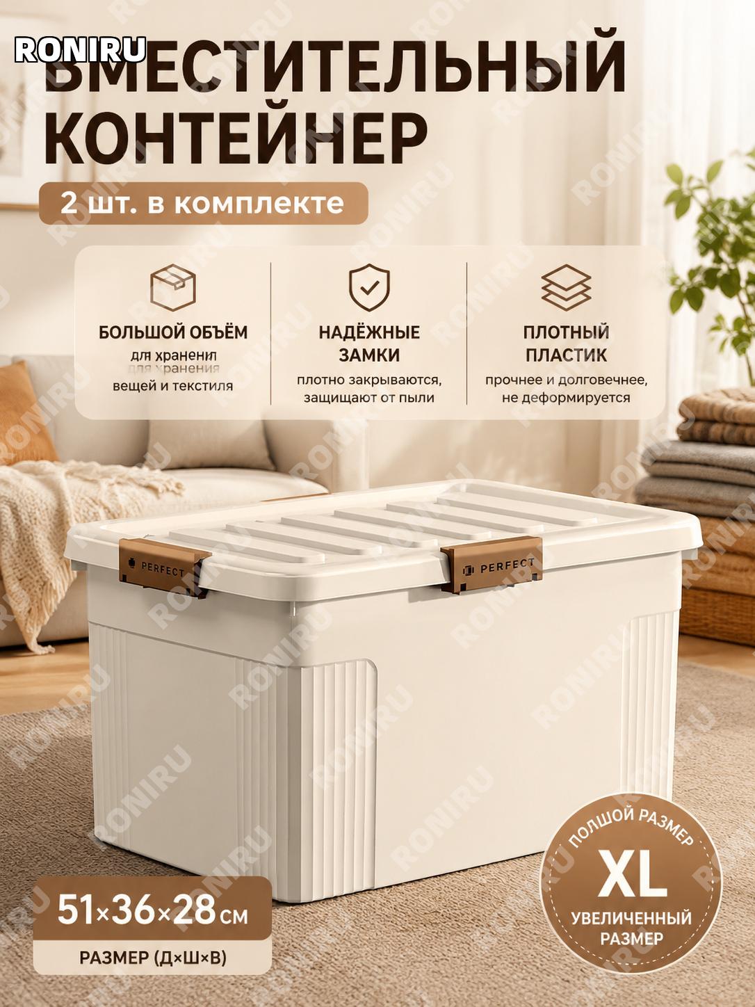 Ящик для хранения вещей, пластиковый бокс молочный 51×36×28 см, 2 шт, большой размер для одежды и одеял для дома