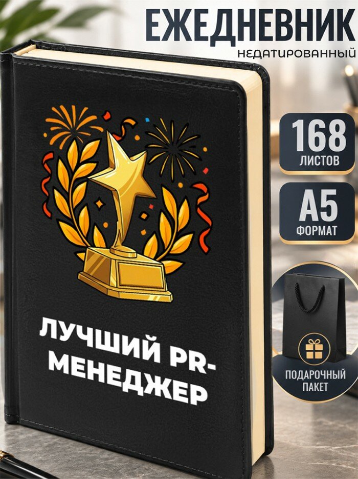 Ежедневник "Лучший PR-менеджер"