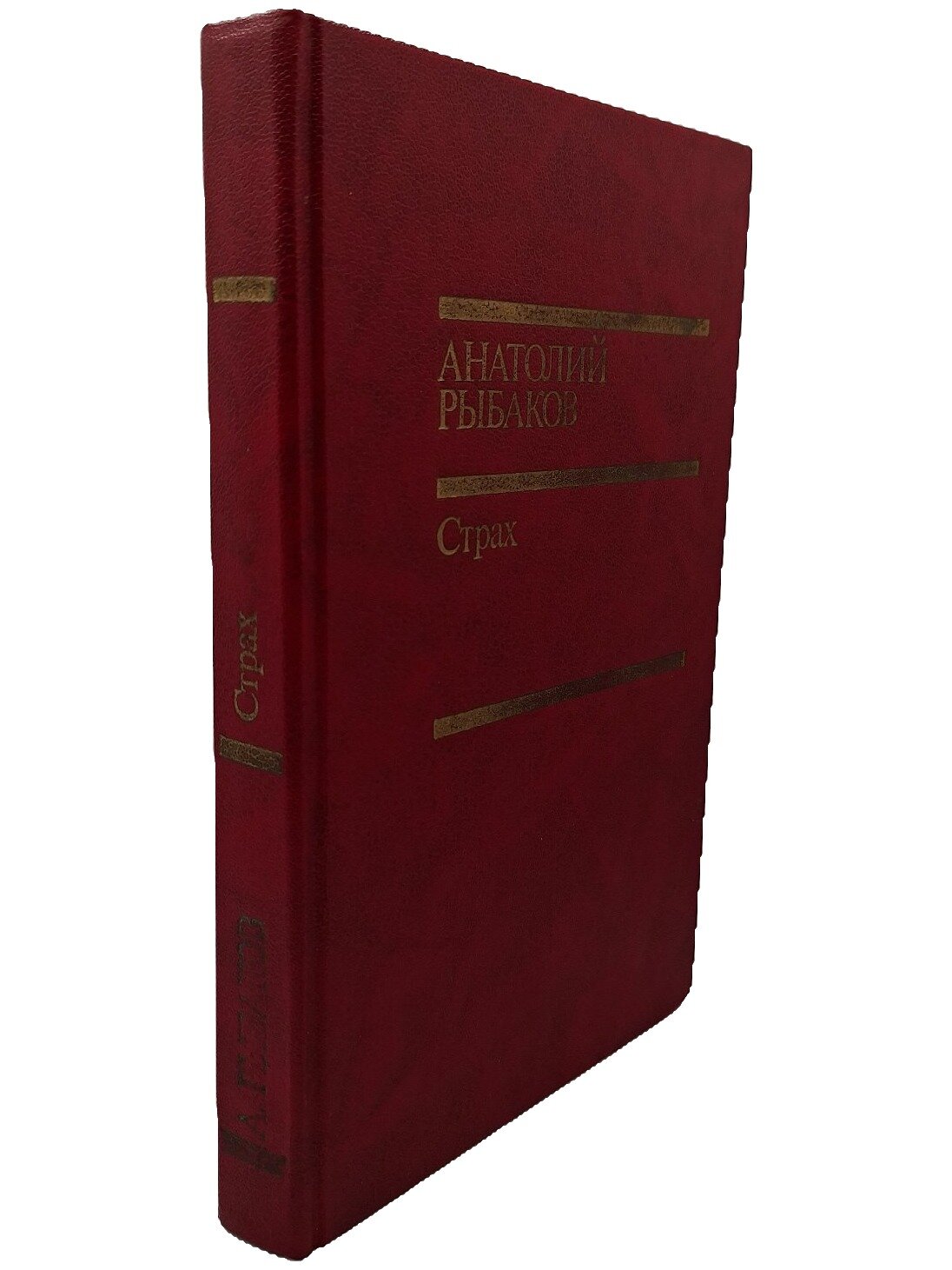 Страх. Рыбаков Анатолий Наумович. Советский писатель. 1990. Твердый переплет. 384 стр