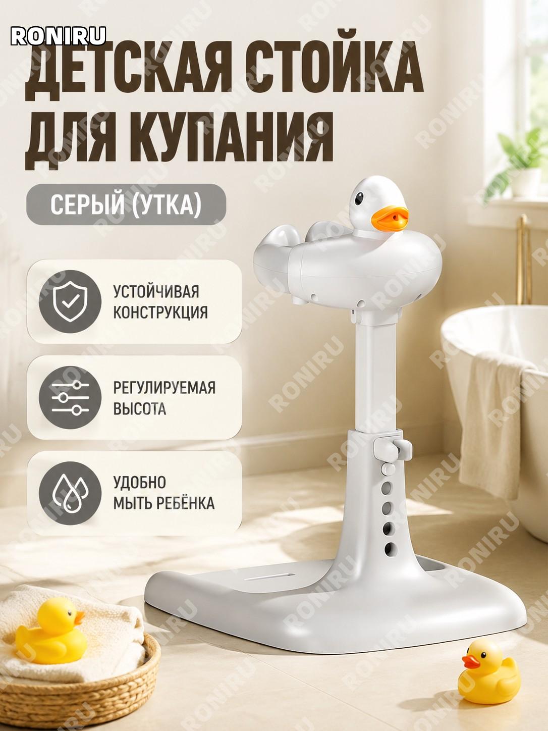 Детская ванночка для купания стоячая с уткой, серый цвет, модель с головой утки, столик для мытья малыша для дома
