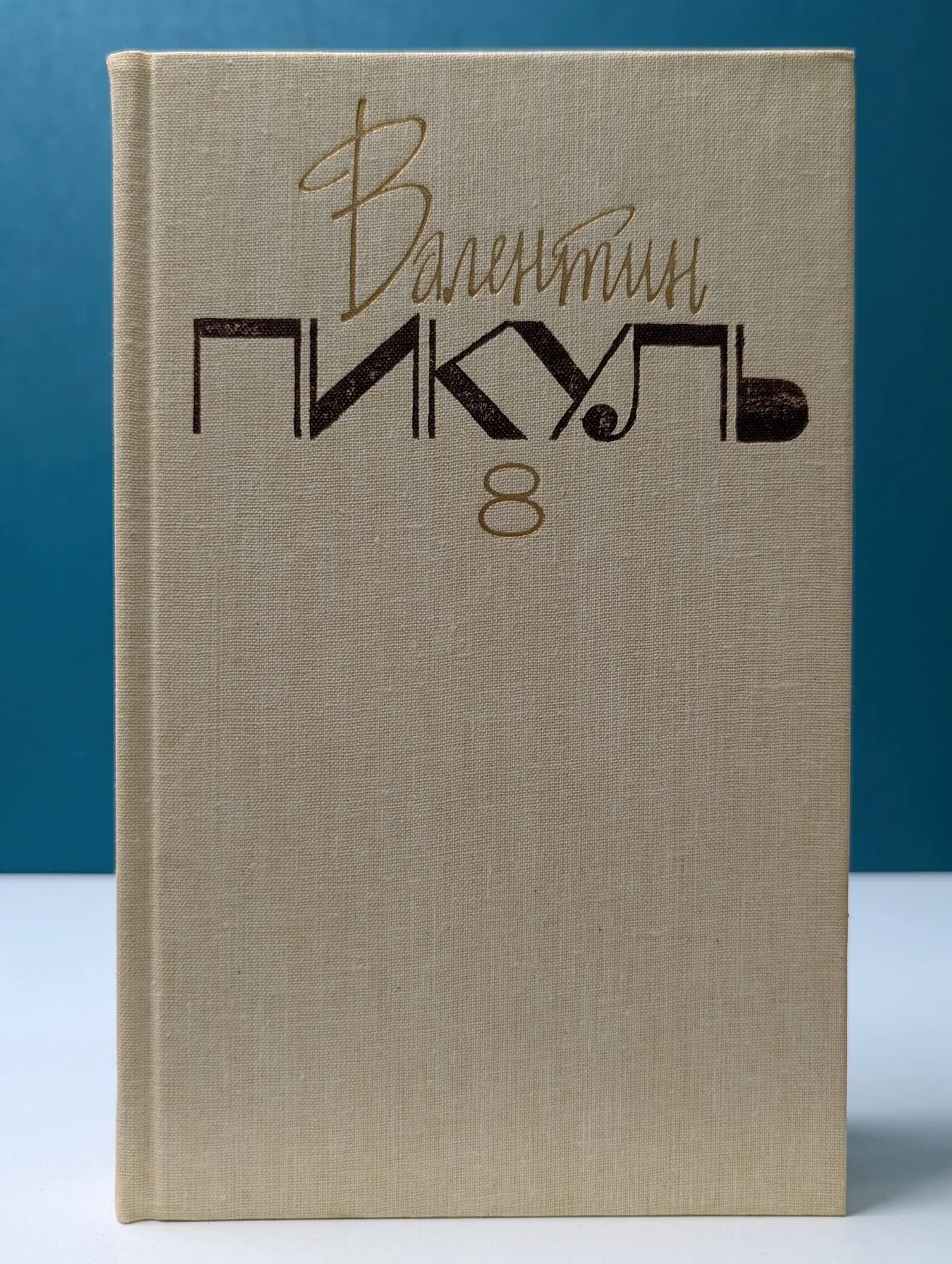 Валентин Пикуль. Собрание сочинений в 20 томах. Том 8 Пикуль Валентин Саввич 1992