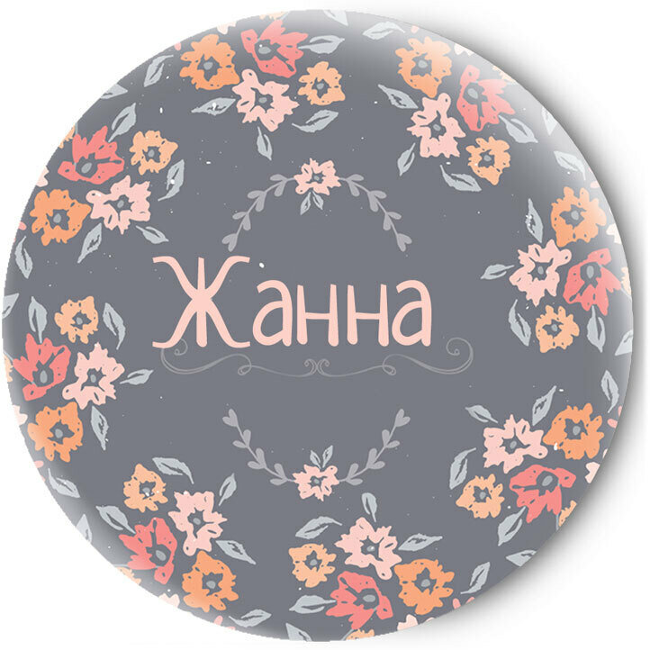 Зеркальце Жанна