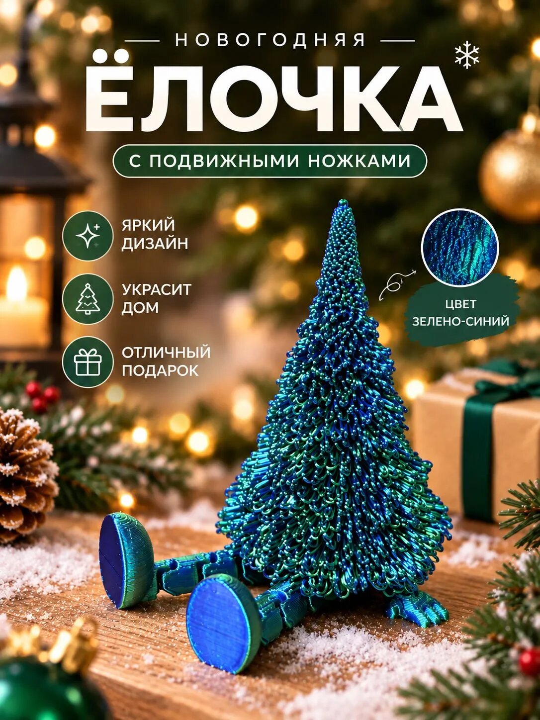 Ёлочка с подвижными ножками, цвет Зелено-Синий