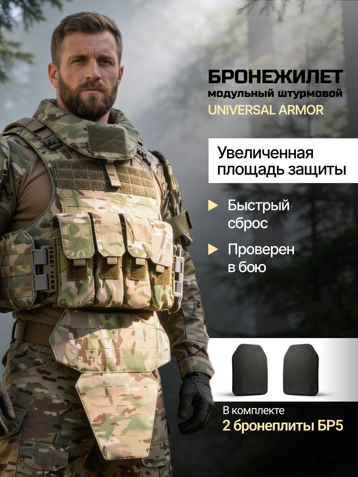 Бронежилет с керамическими плитами Бр5 и баллистической защитой Бр2, Universal Armor, цвет мультикам