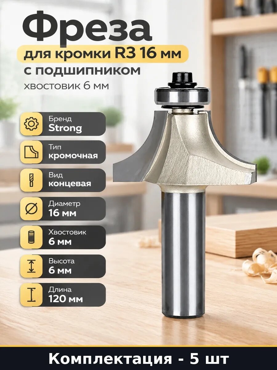 Набор 5 шт Фреза концевая калевочная 16 мм хвостовик 6 мм R3