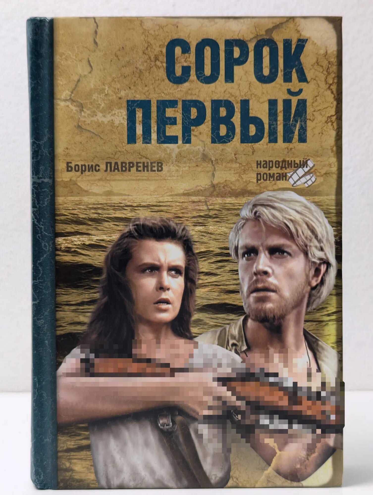 Народный роман. Сорок первый Лавренев Борис Андреевич 2013