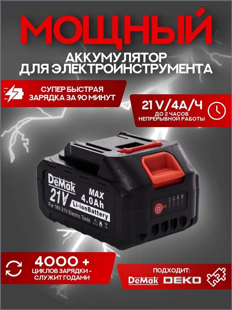 Аккумуляторная батарея литий-ионная DeMak 21v 4 A/h для шуруповерта, болгарки, гайковерта, пилы и других электроинструментов