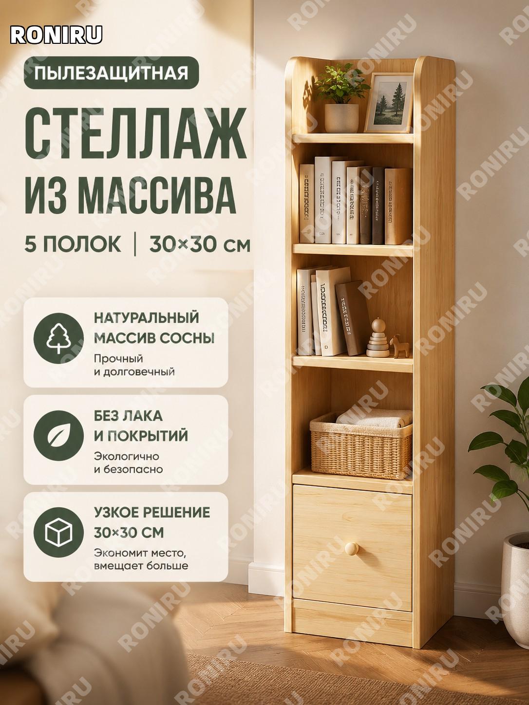 Угловой стеллаж для книг из дерева 5 уровней 30×30 см, сосна без лака, пылезащитная дверца, узкий шкаф для дома
