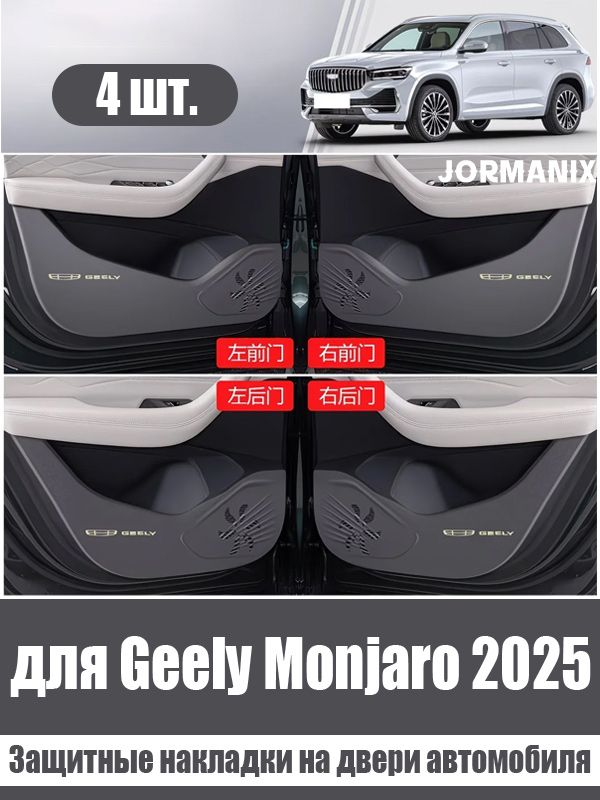 Защитные накладки на двери автомобиля джили монжаро 2025, Geely Monjaro 2025 аксессуары