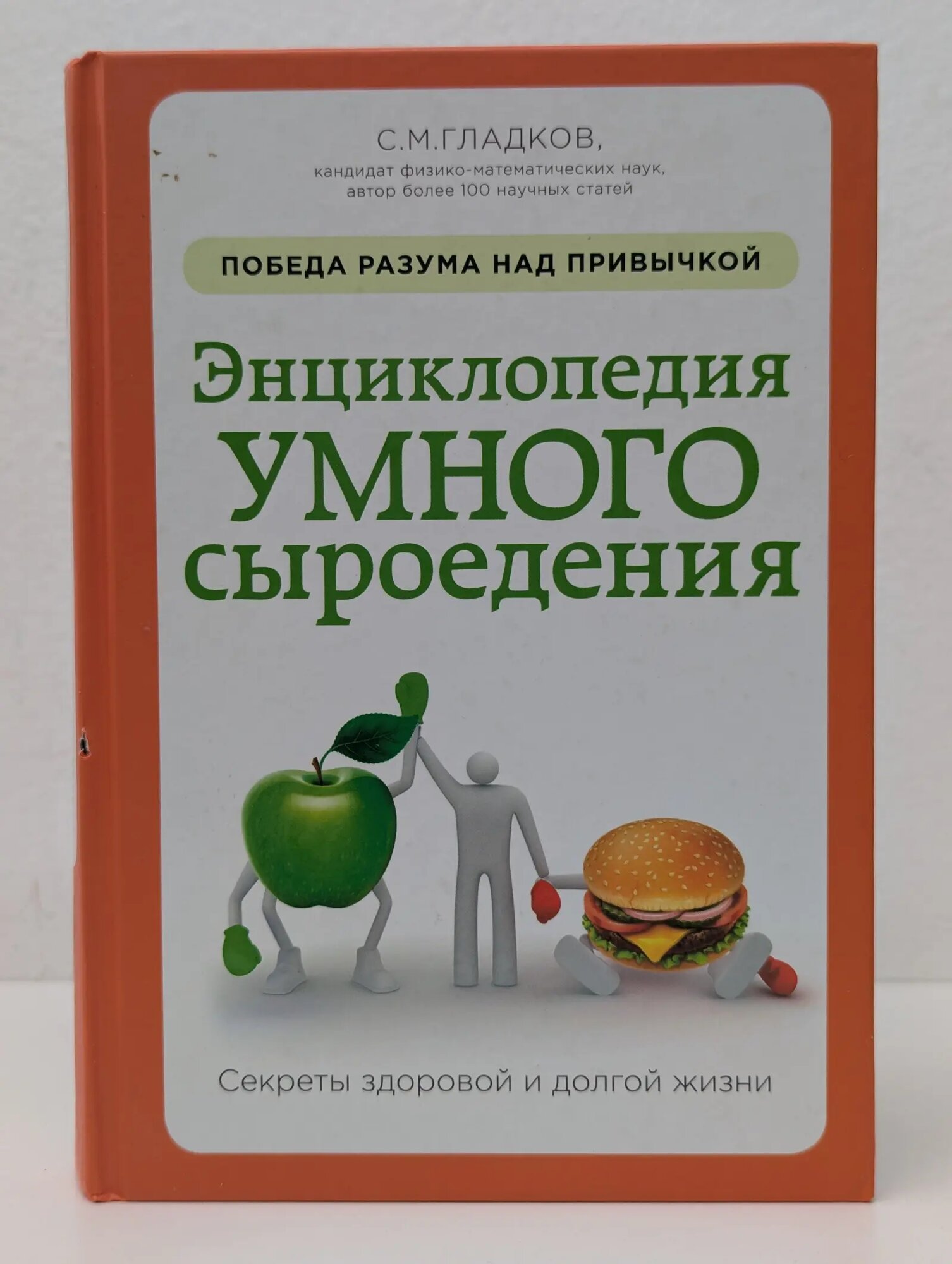 Энергия здоровья. Энциклопедия умного сыроедения. Победа разума над привычкой Гладков Сергей Михайлович 2015