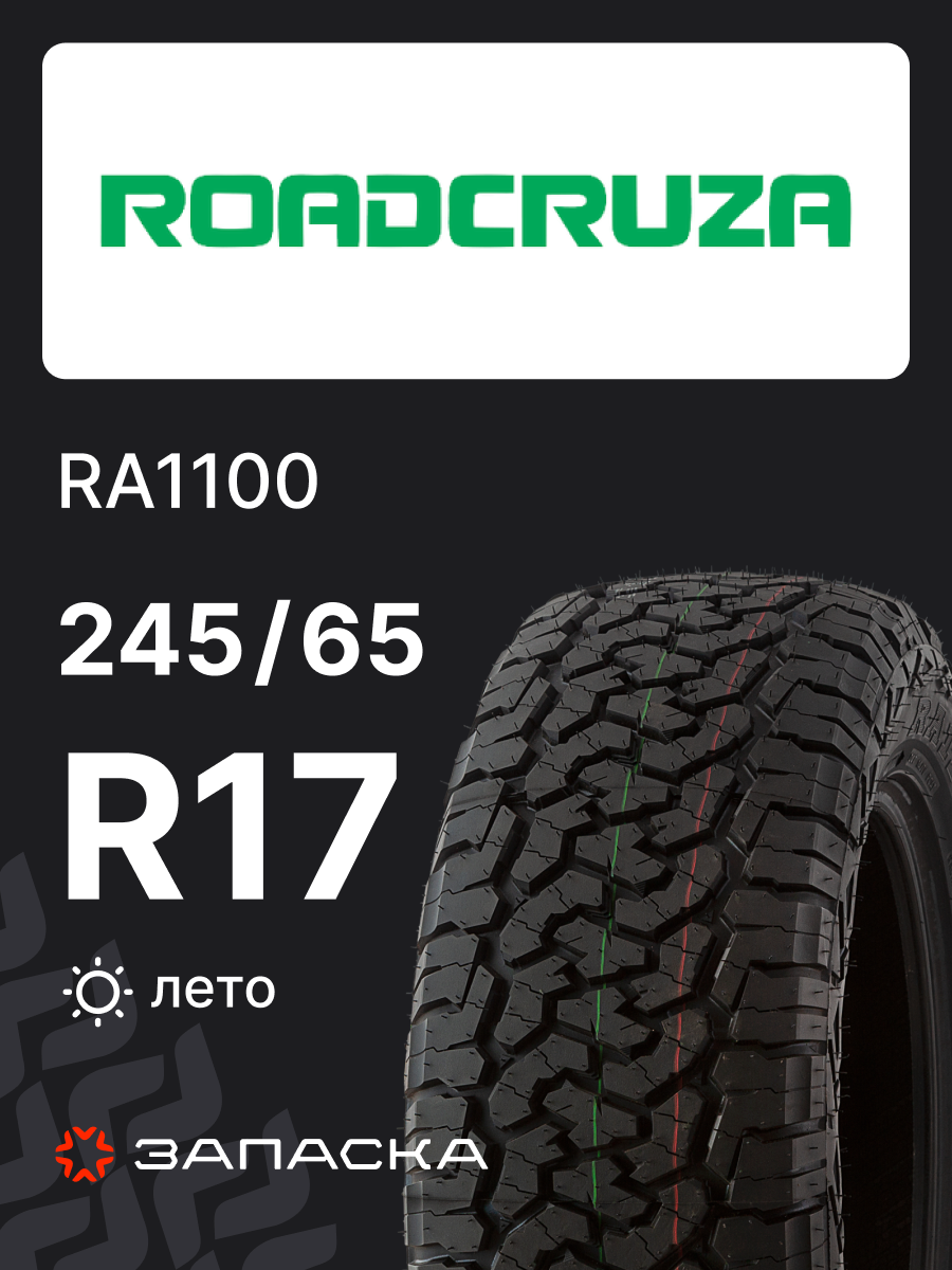 Шины летние 245/65R17LT Roadcruza RA1100 111/108S 8PR для легкового транспорта