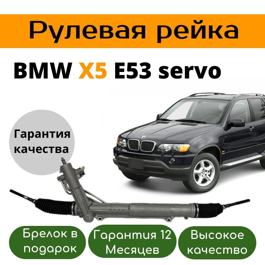 Рулевая рейка BMW X5 E53 2000-2007 servo (БМВ серво) 32106763343 32136751153
