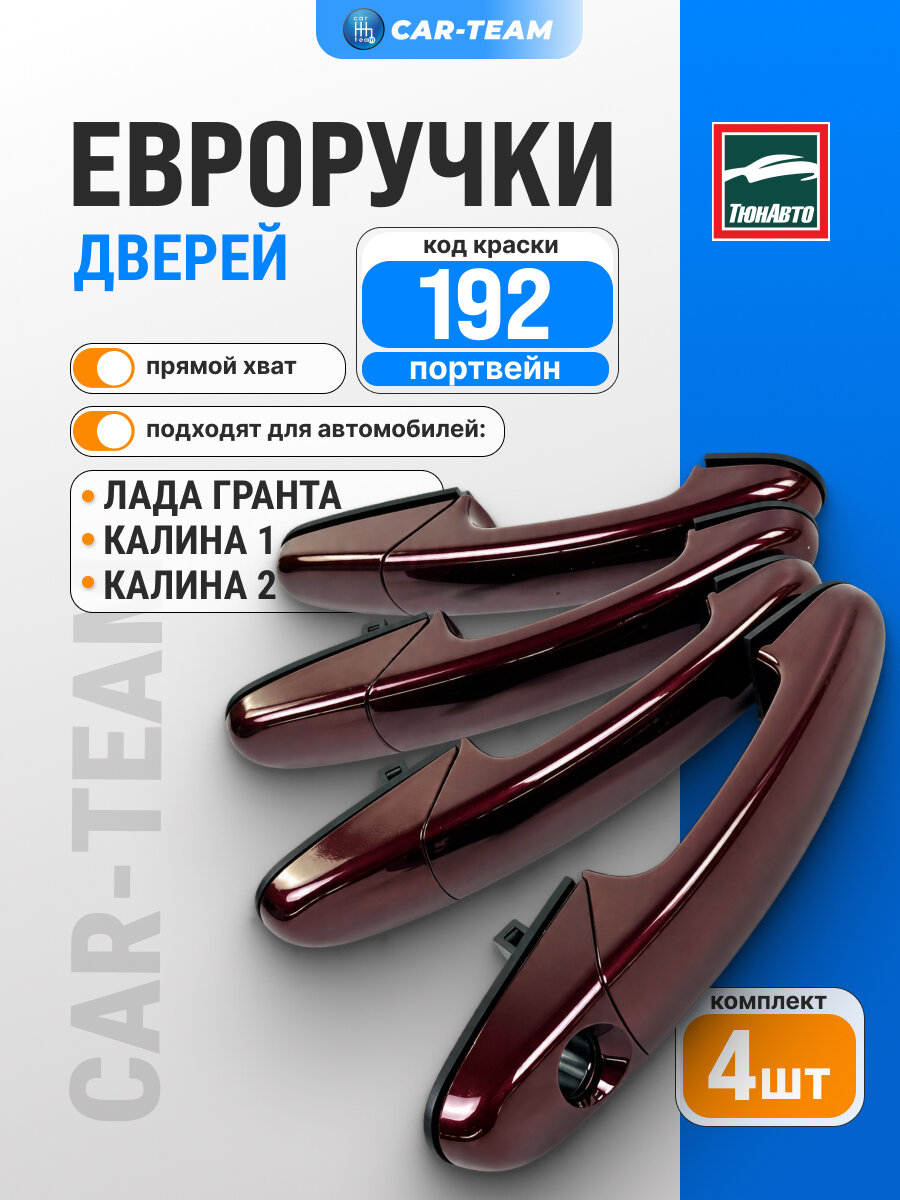 Ручки дверей 2190, 2191, 2192 цвет Портвейн (192) евро ручки Тюн-Авто комплект 4шт.