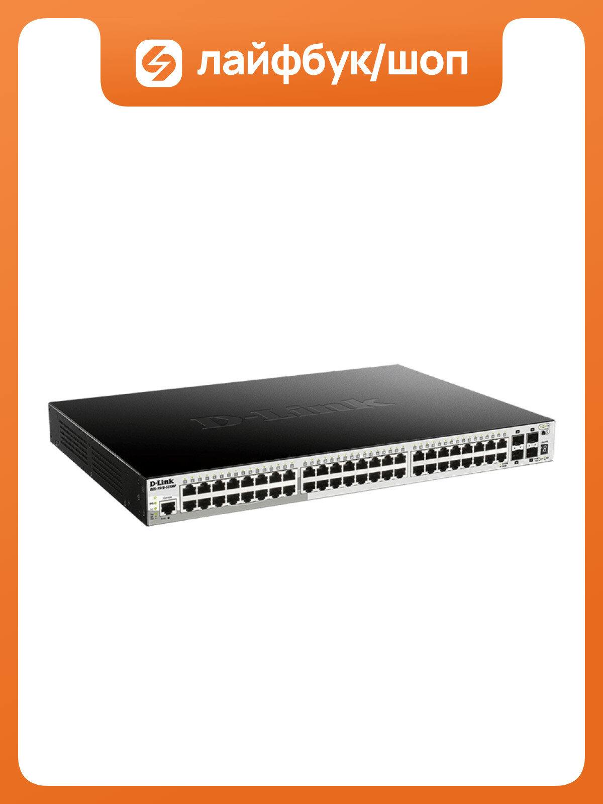 Коммутатор D-Link DGS-1510-52XMP управляемый L2+, 48 портов PoE 1 Гбит/с, 4 SFP+, 370 Вт DGS-1510-52XMP/A2A
