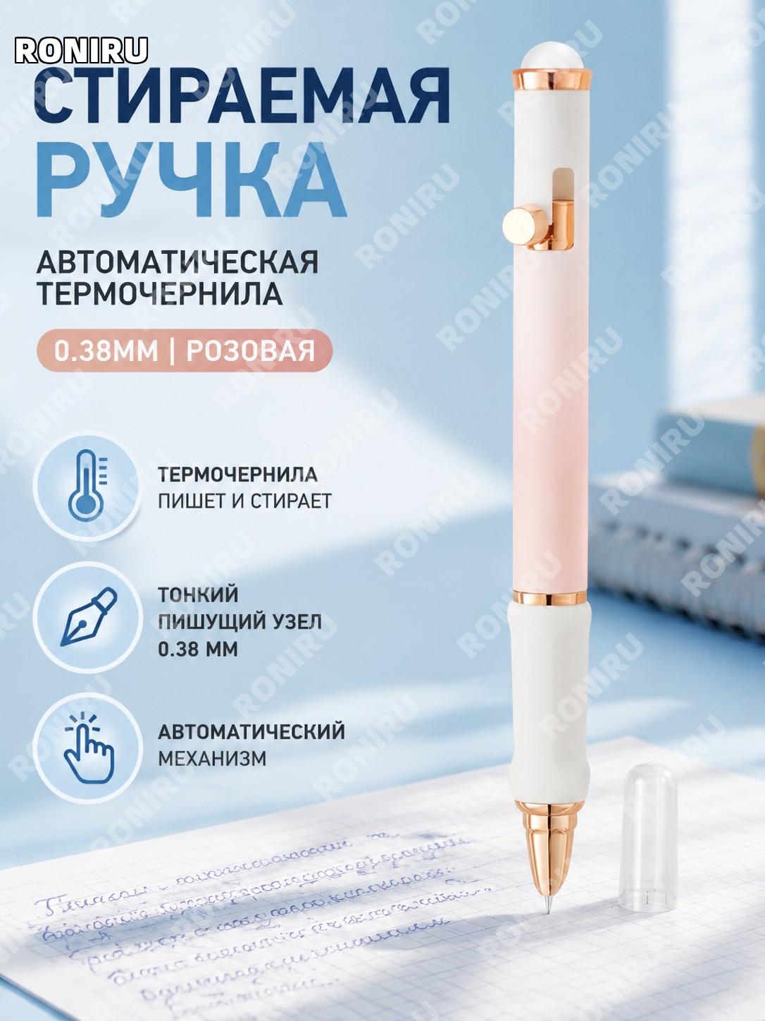 Ручка стираемая с кнопкой 1162 0,38 мм, синяя и розовая, 30 сменных чёрных чернильных капсул для школы для учёбы