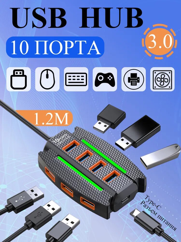 USB HUB 3.0 / USB-концентратор USB 3.0 / 10 портов USB 3.0 / USB разветвитель / 1.2M