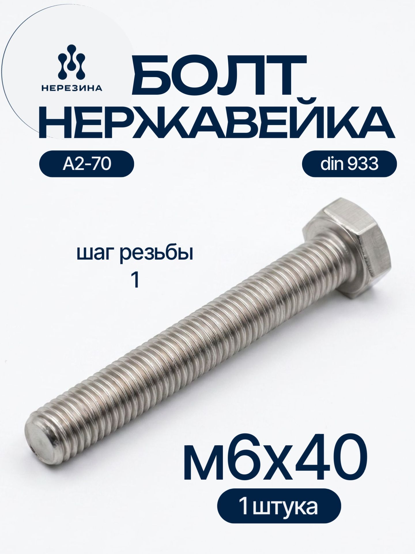 Болт М6х40 нержавеющая сталь, DIN 933, 1 штука