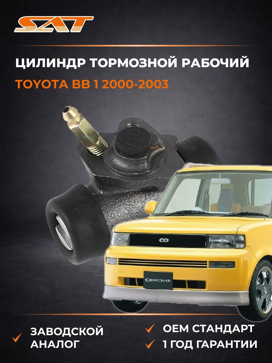 Цилиндр тормозной рабочий слева SAT ST4757052011 Тойота Би-Би 1 Toyota bB 1 2000-2003