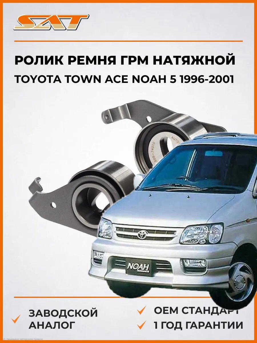 Ролик ремня ГРМ натяжной SAT ST1350574010 Тойота Таун Ace Ноа 5 Toyota Town Ace Noah 5 1996-2001